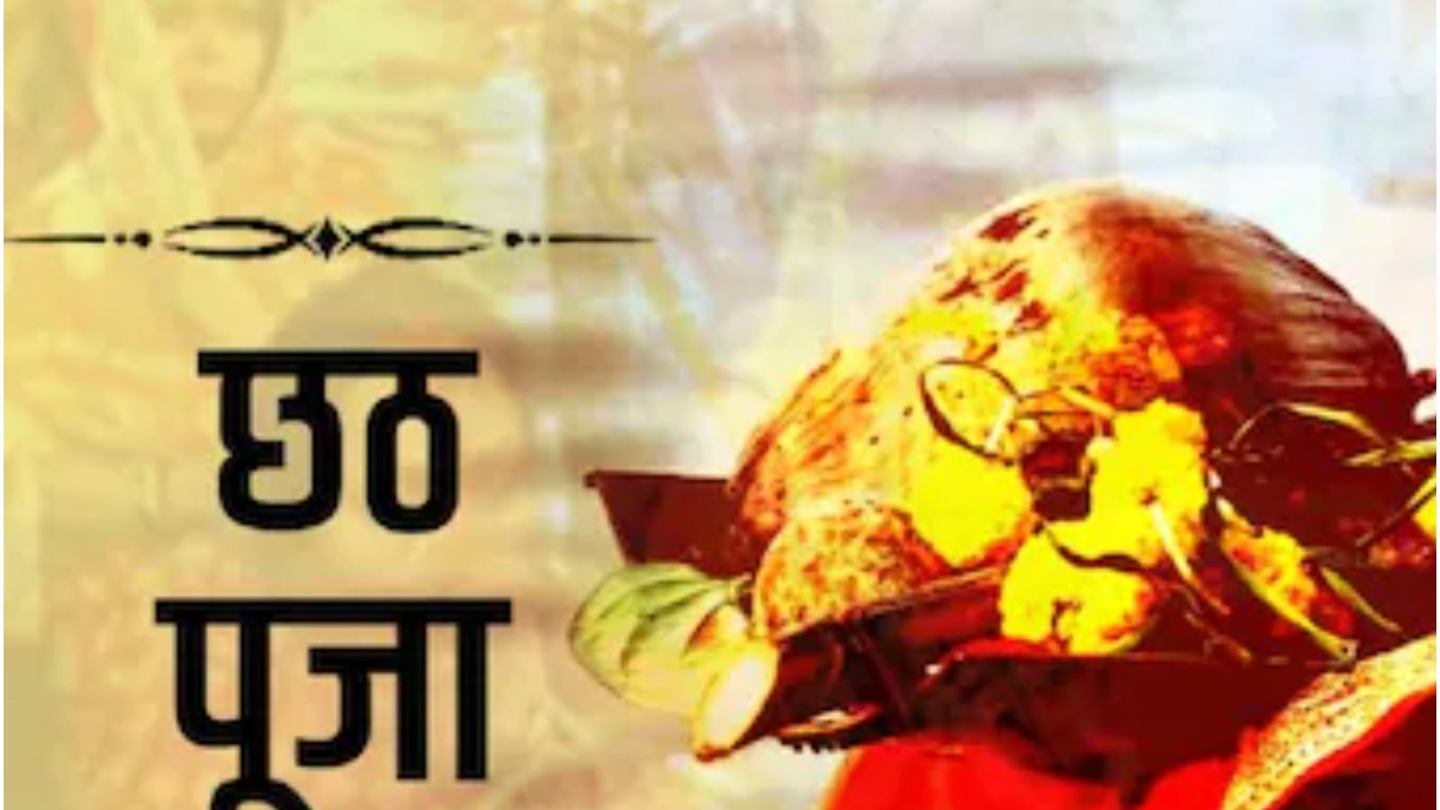 Happy Chhath Puja 2021 Wishes: इन शुभकामना संदेशों के जरिए छठ पूजा पर ... Happy Chhath Puja 2021 Wishes: इन शुभकामना संदेशों के जरिए छठ पूजा पर ...