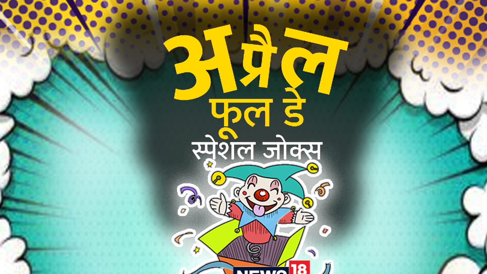 April Fools' Day 2022 Jokes: अप्रैल फूल डे पर दोस्तों को सिर्फ Fool न ... April Fools' Day 2022 Jokes: अप्रैल फूल डे पर दोस्तों को सिर्फ Fool न ...