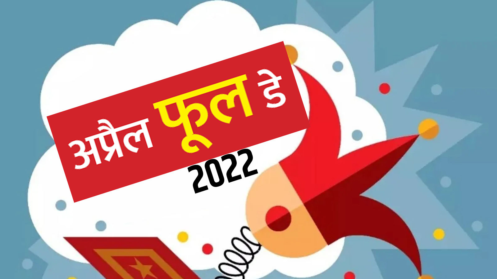April Fools' Day 2022 Wishes: आज दोस्तों-रिश्तेदारों को भेजें ये मजेदार ... April Fools' Day 2022 Wishes: आज दोस्तों-रिश्तेदारों को भेजें ये मजेदार ...