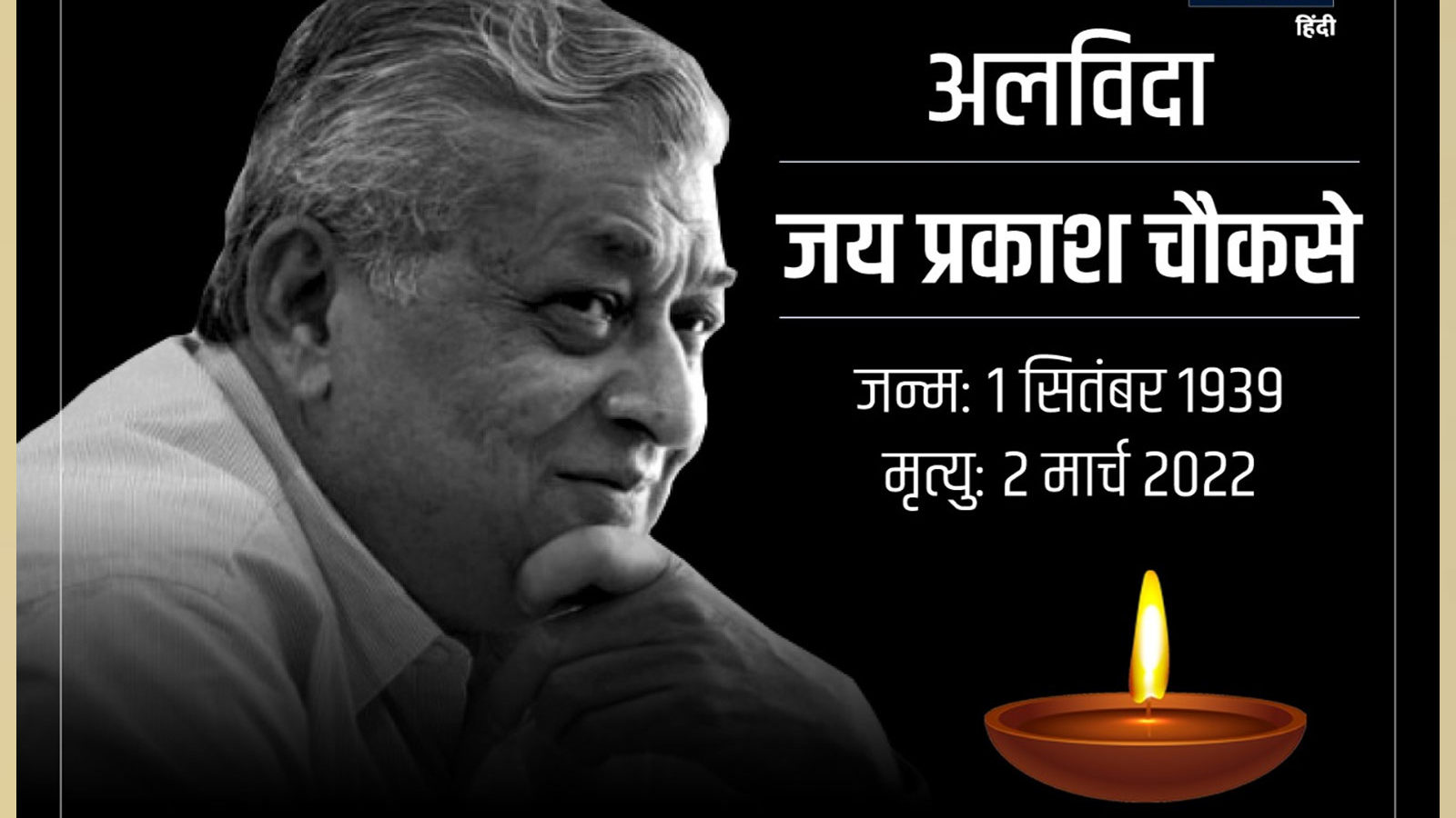 नहीं रहे फिल्म समीक्षक जयप्रकाश चौकसे 5 दिन पहले लिखा था परदे के पीछे