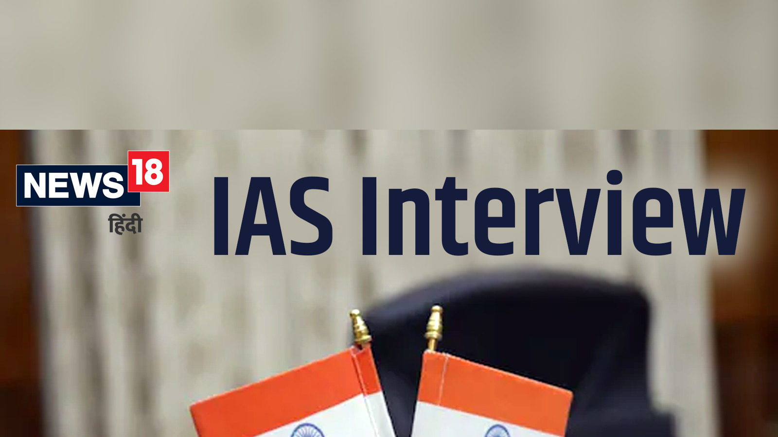 IAS Interview में पूछे जाएंगे ऐसे सवाल, ड्रेस कोड का भी रखें ख्याल ... IAS Interview में पूछे जाएंगे ऐसे सवाल, ड्रेस कोड का भी रखें ख्याल ...