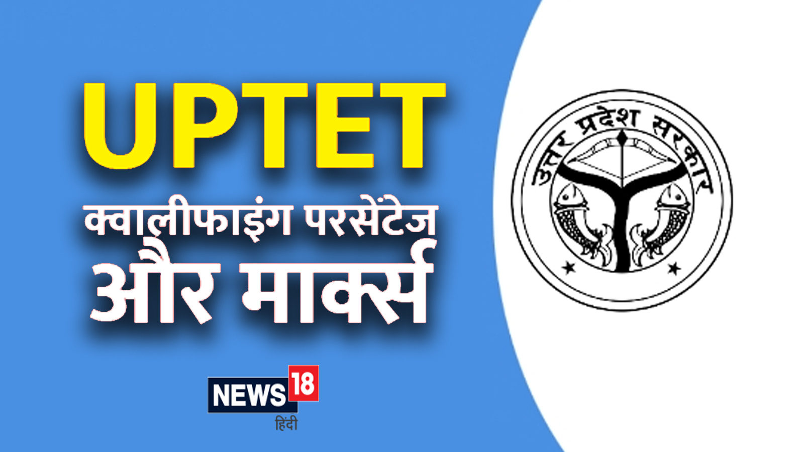UPTET Result 2021-22: यूपीटीईटी में कितने नंबर वाले हुए पास, किसको ... UPTET Result 2021-22: यूपीटीईटी में कितने नंबर वाले हुए पास, किसको ...